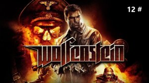 Прохождение Wolfenstein