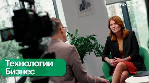РБК Отрасли / Интервью