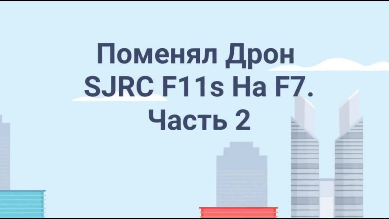 SJRC ремонты и прочее