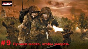 Прохождение Brothers in Arms: Road to Hill 30