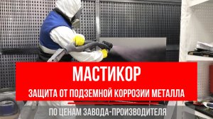 Защита от подземного разрушения металла - Мастикор