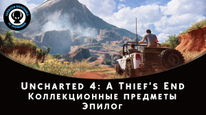 Uncharted 4 — Все коллекционные предметы