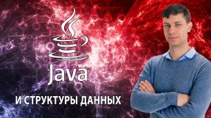 Дмитрий Финашкин -  Java и структуры данных