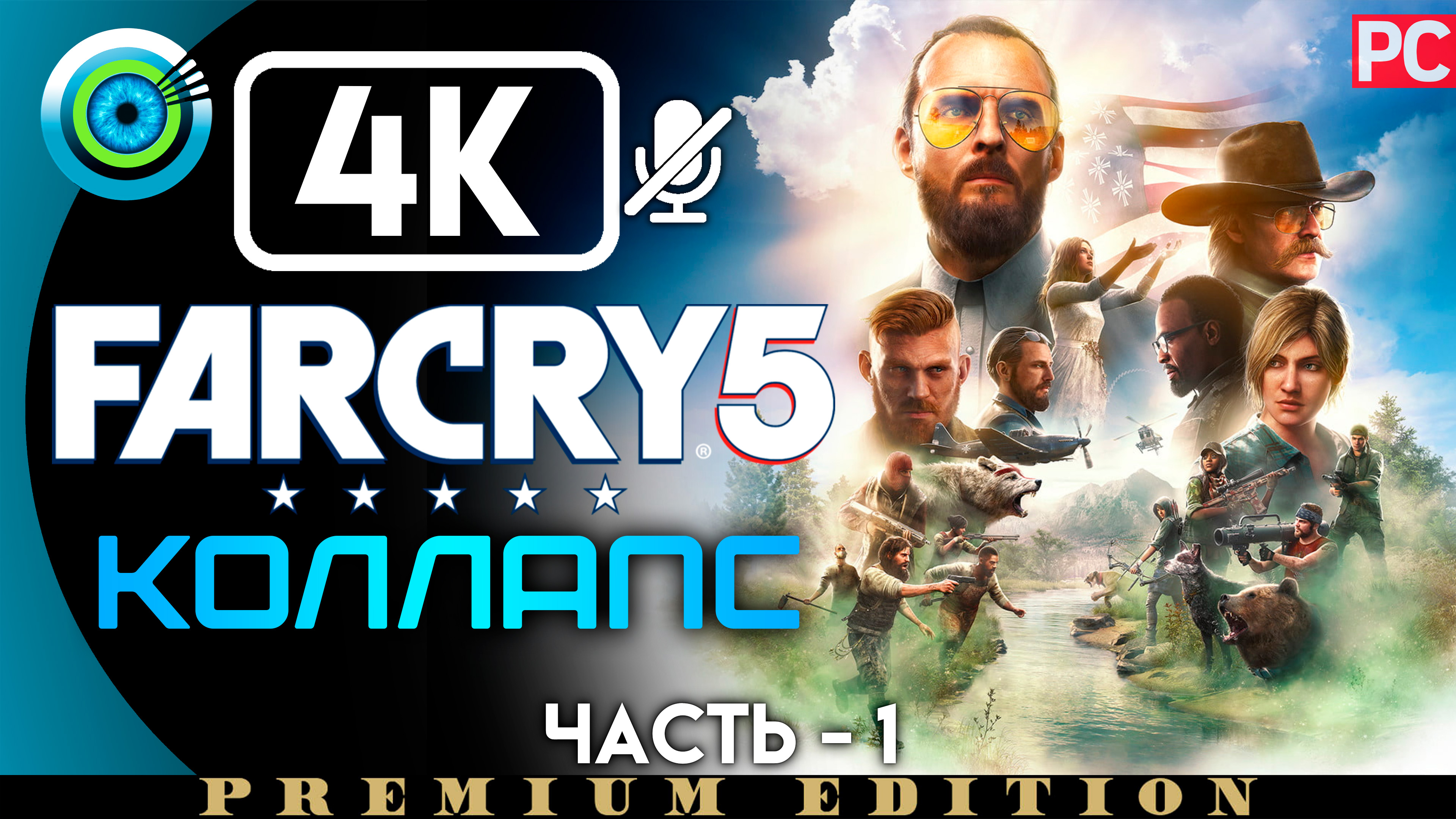 Far Cry 5 ✪ Завершено 100%
