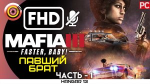 Mafia III ✪ «DLC» Faster, Baby! | Завершено 100%