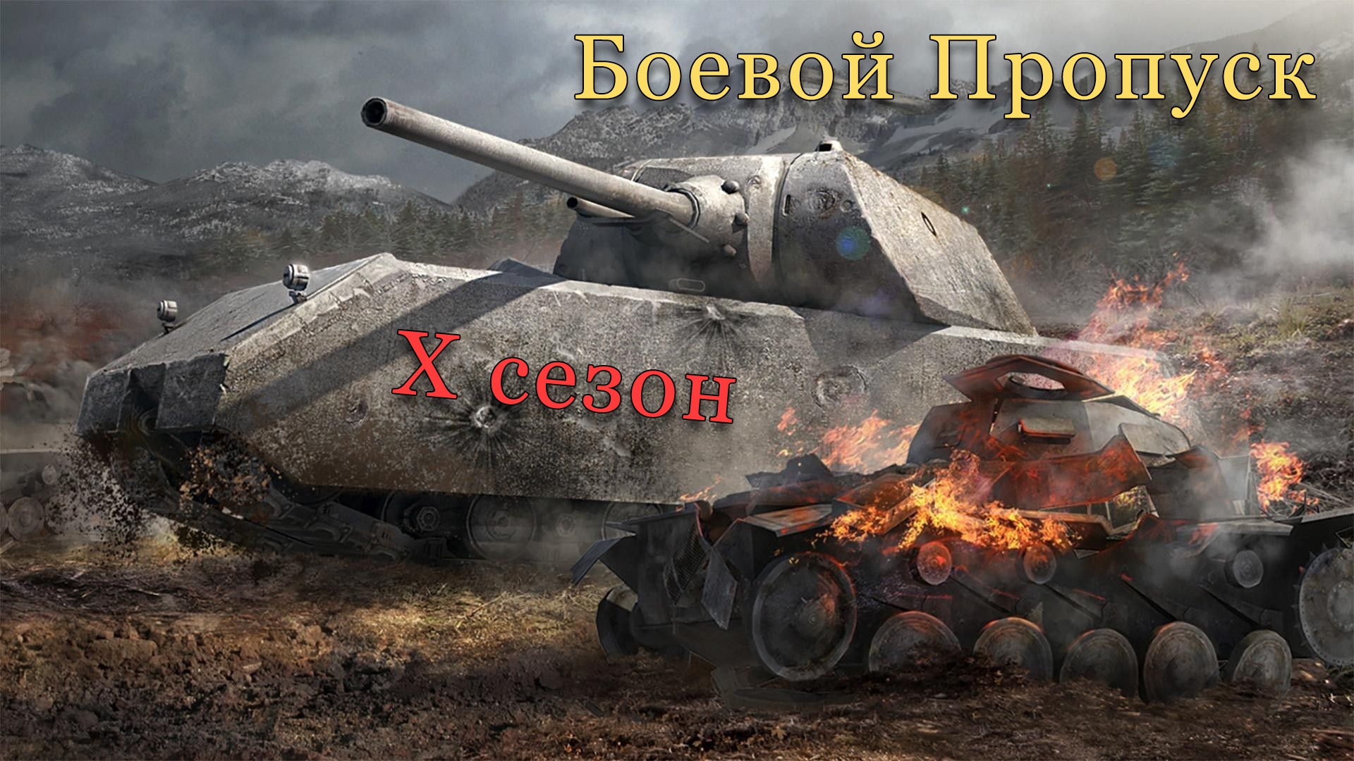 Боевой Пропуск: X сезон | Проходим на Maus