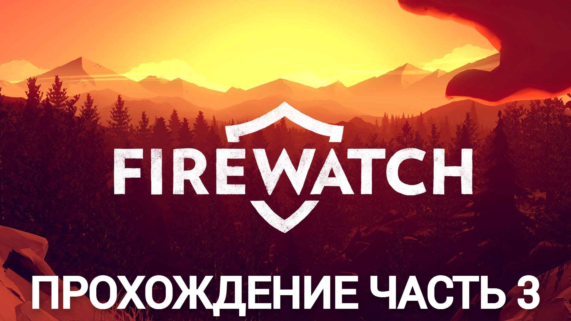 Прохождение firewatch