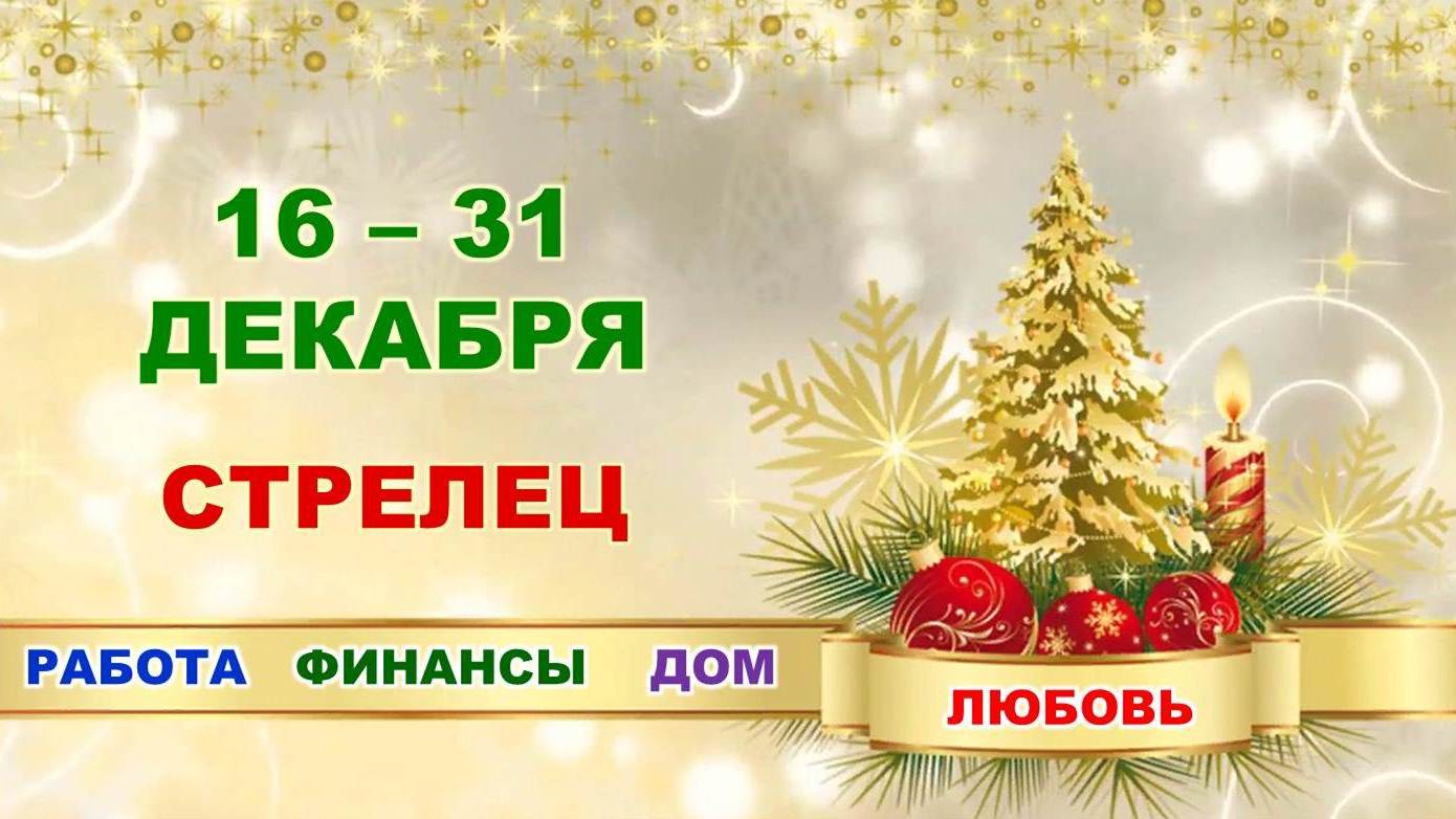 С 16 по 31 ДЕКАБРЯ 2022 г. ❄️ Главные сферы жизни. ? Таро-прогноз ✨️ –  смотреть онлайн все 7 видео от ? ? ? С 16 по 31 ДЕКАБРЯ 2022 г. ❄️ Главные  сферы жизни. ? Таро-прогноз ✨️ в хорошем качестве на RUTUBE