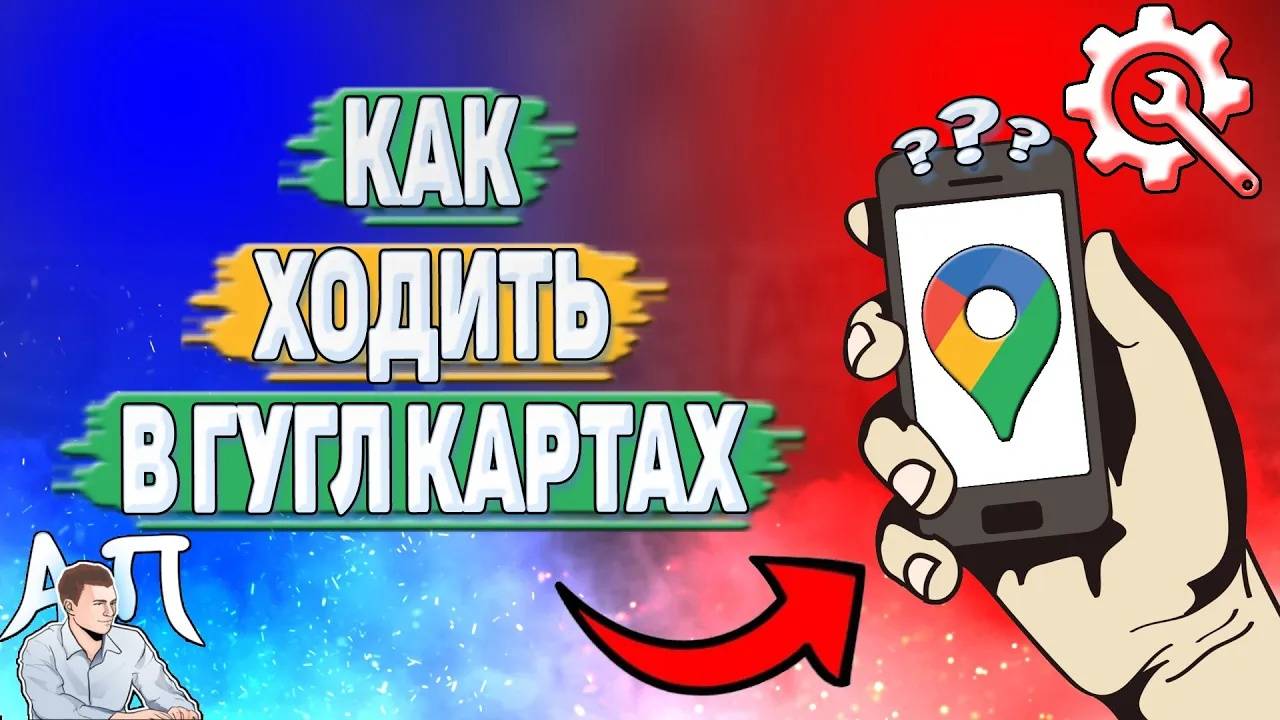 Всё о Гугл картах