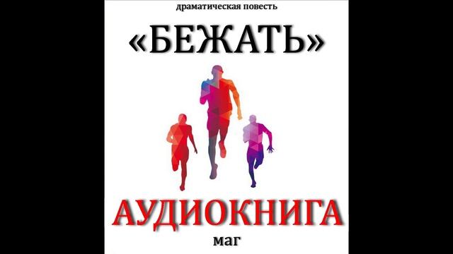 МАГ - Бежать. Аудиокнига