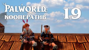 Palworld - Кооператив - Прохождение игры на русском | PC