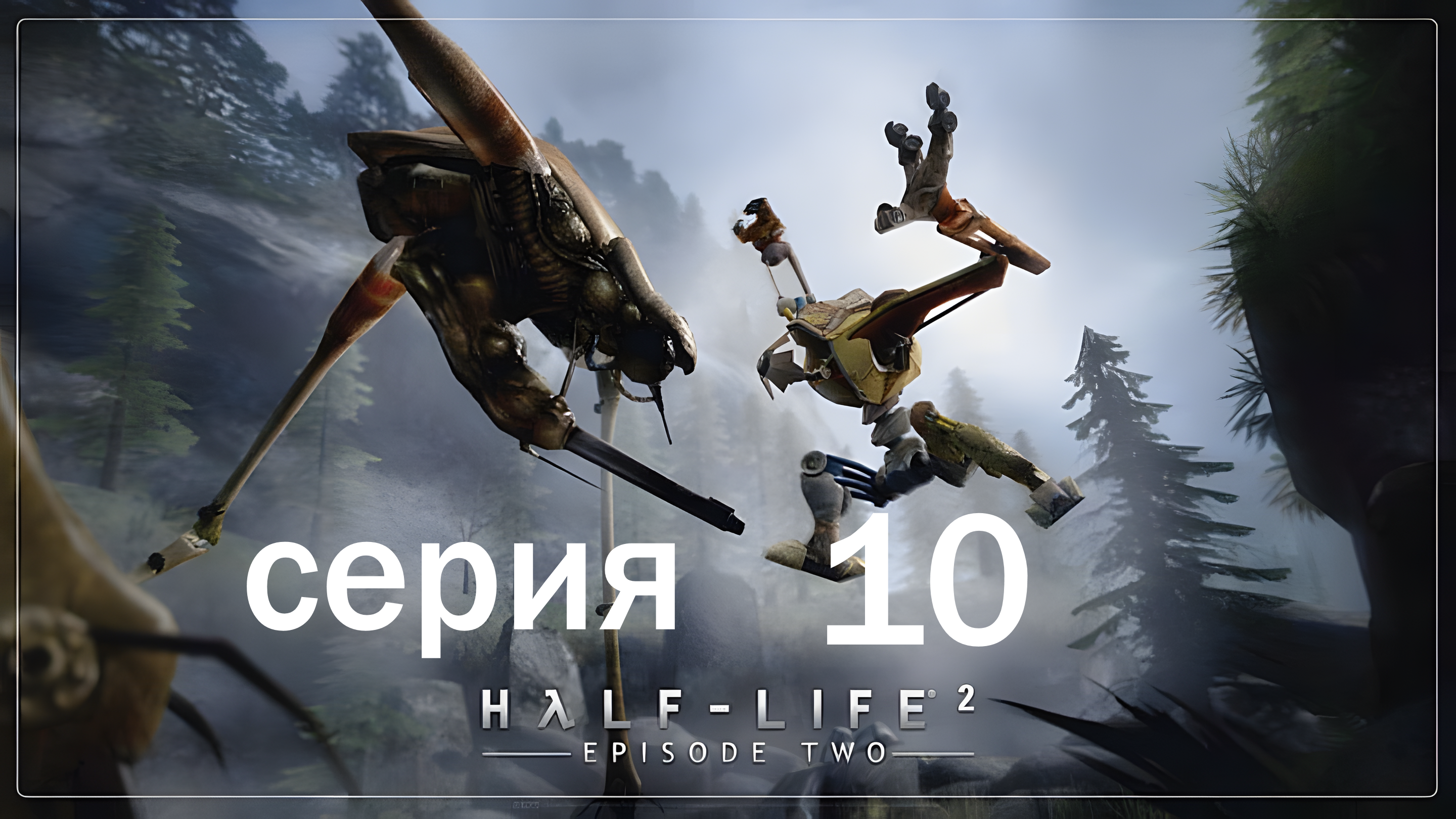 Half Life 2 - Эпизод 2 – смотреть онлайн все 10 видео от Half Life 2 -  Эпизод 2 в хорошем качестве на RUTUBE