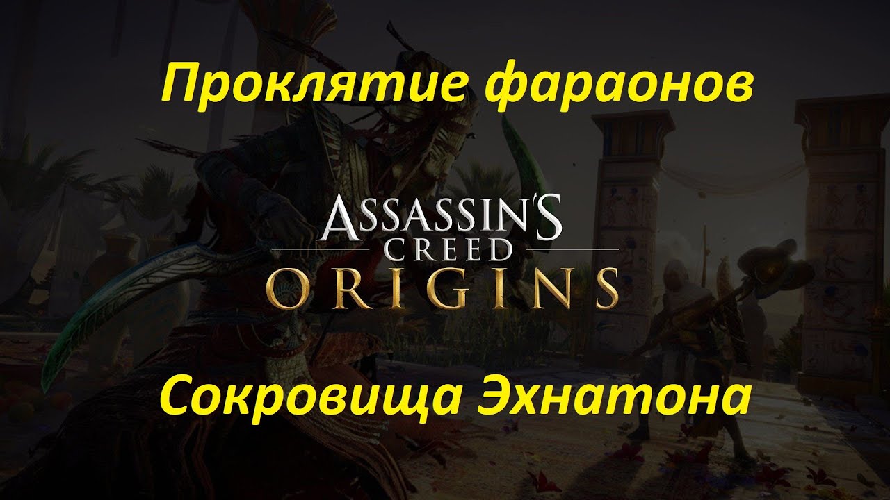 Assassin′s Creed: Origins. DLC: Проклятие фараонов (Тайна сокровищ) –  смотреть онлайн все 4 видео от Assassin′s Creed: Origins. DLC: Проклятие  фараонов (Тайна сокровищ) в хорошем качестве на RUTUBE