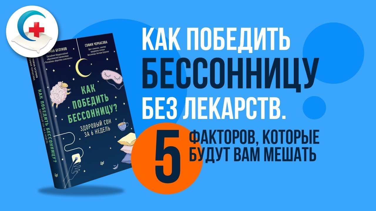 Ответы на вопросы: лечение бессонницы, как избавится от бессонницы