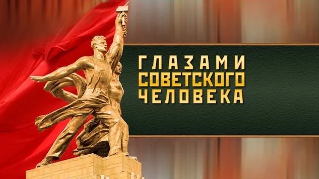 История России глазами советского человека