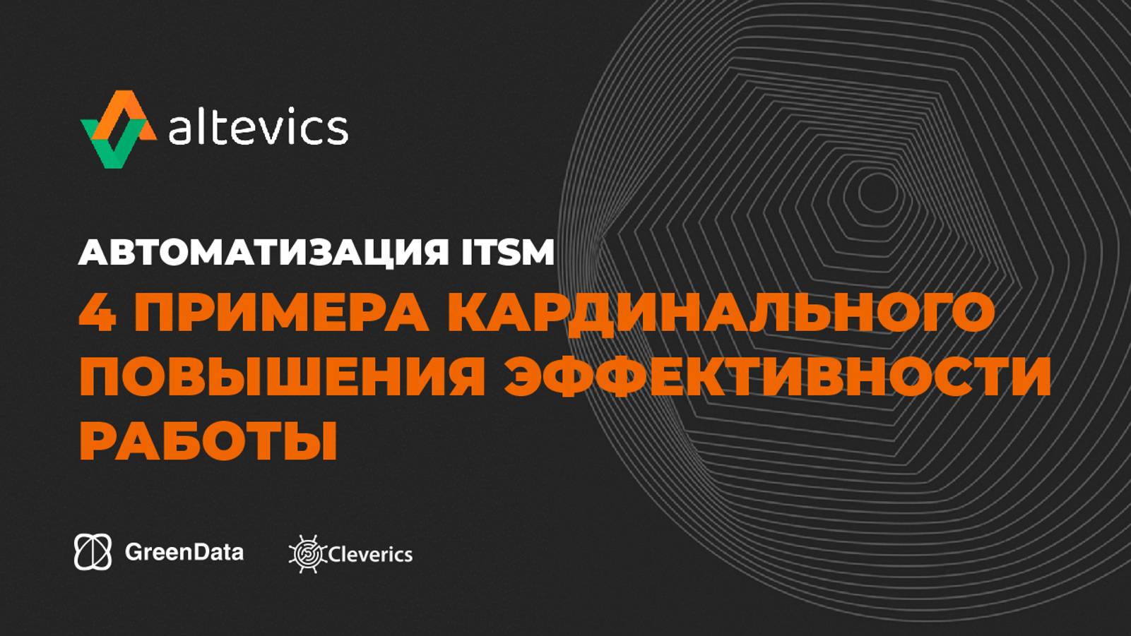 Altevics. ITSM и ESM-система