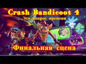 Crash Bandicoot 4: Это вопрос времени