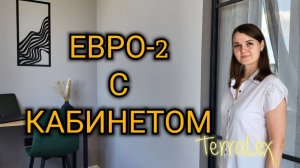 Евро-2к квартиры