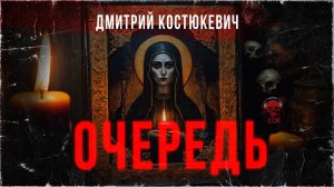 Страшные истории Дмитрия КОСТЮКЕВИЧА