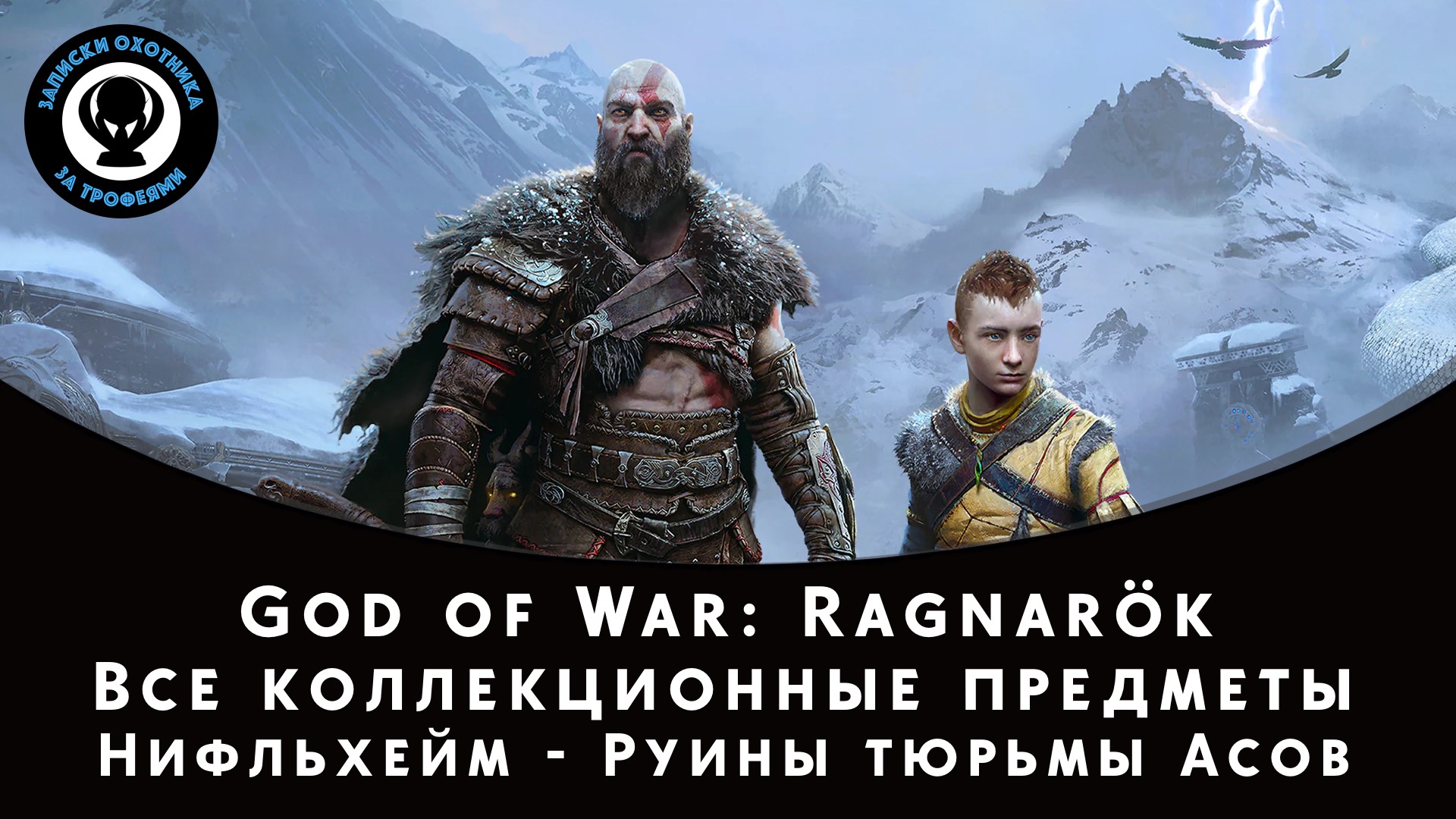 God of War: Ragnarök — Все коллекционные предметы