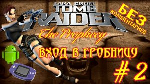 Tomb Raider: The  Prophecy
