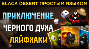 ? Гайды, Советы, Замеры по Black Desert для новичков ?