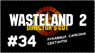 Прохождение игры Wasteland 2 (Вестленд 2) на русском языке