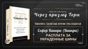 2. Через призму Торы «Veha′arev Na»