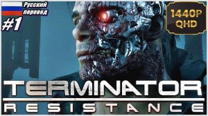 Terminator: Resistance Первое прохождение