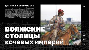 Дневная поверхность