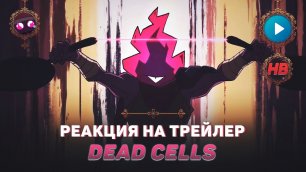 Dead Cells [Реакции]