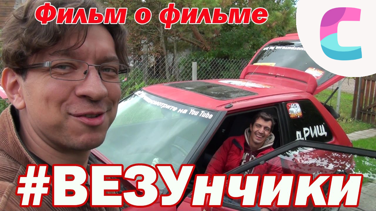 Везунчики