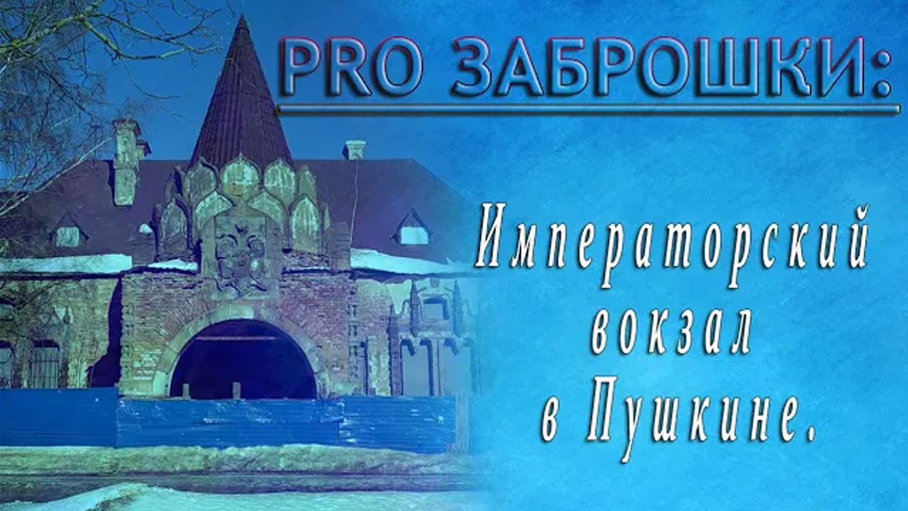 PRO заброшки