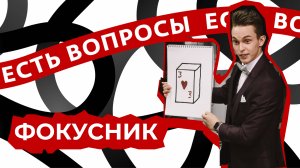 ЕСТЬ ВОПРОСЫ