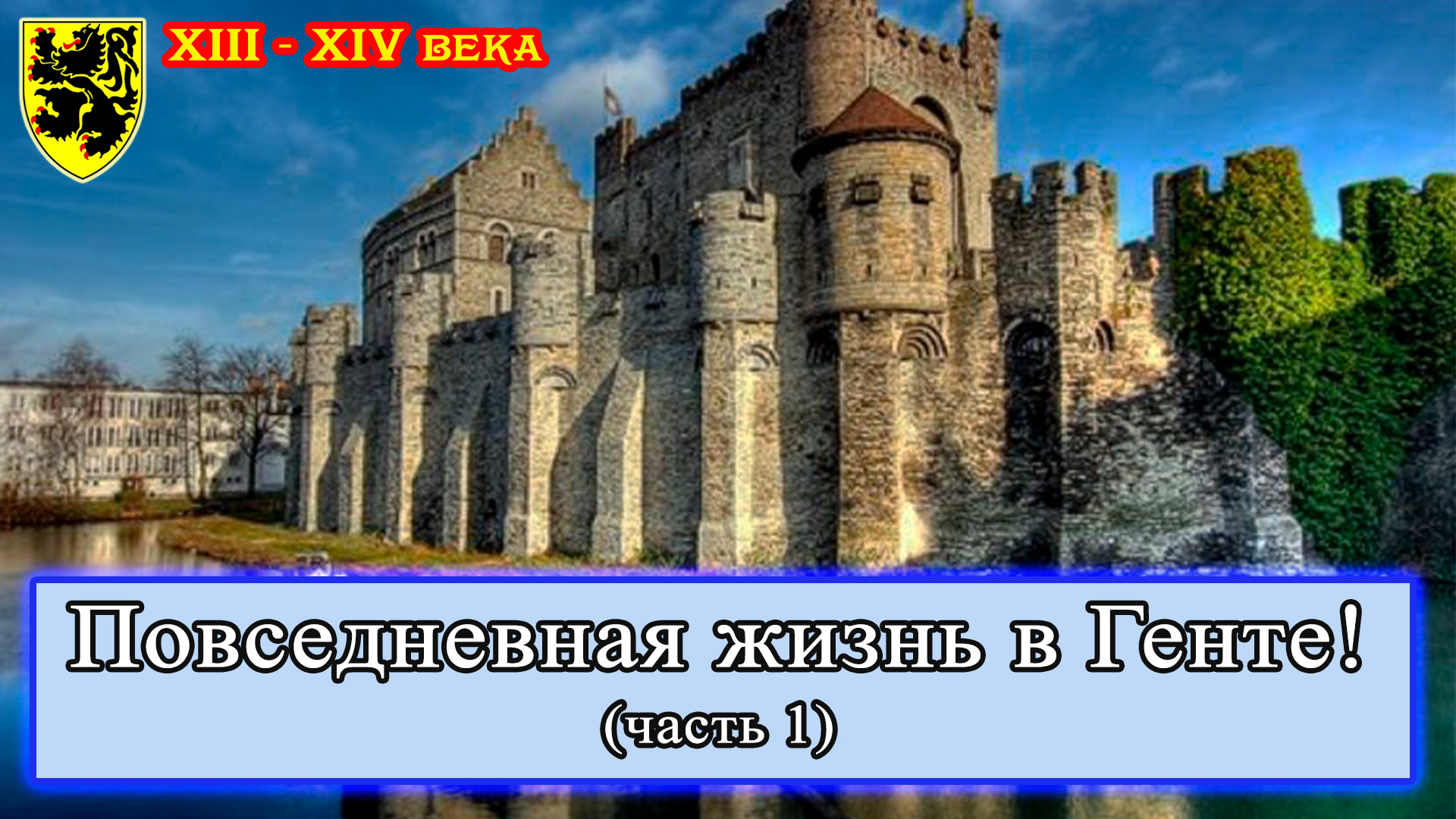 Повседневная жизнь в Генте 13-14 вв.