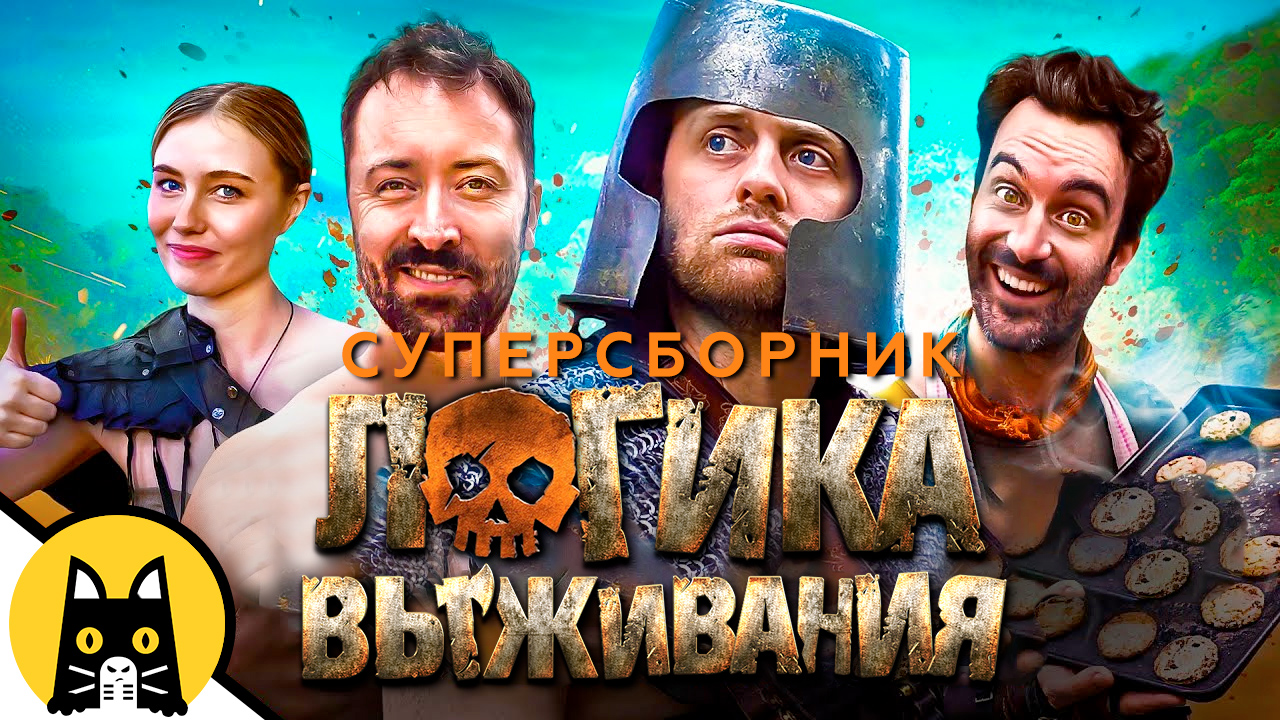 Survival Logic на русском / Логика выживания (Сериал VLDL) – смотреть онлайн  все 12 видео от Survival Logic на русском / Логика выживания (Сериал VLDL)  в хорошем качестве на RUTUBE