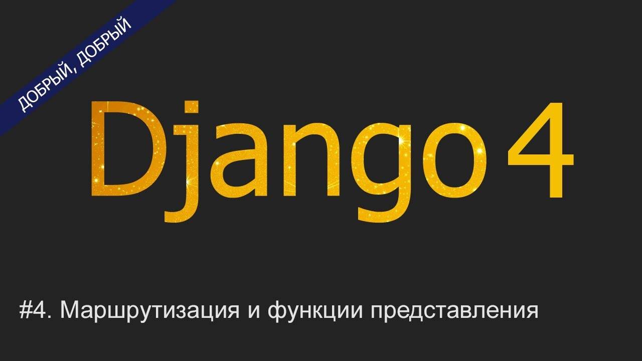 Django 4 (уроки)