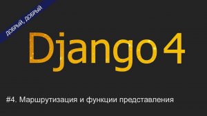 Django 4 (уроки)