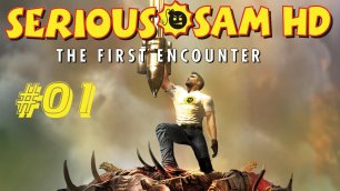 Serious Sam HD The First Encounter прохождение без комментариев на русском на ПК ⚡ Крутой Сэм Первая Кровь (Первое Пришествие)