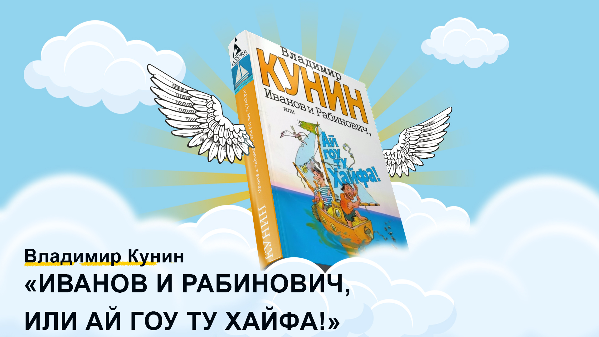 ВЛАДИМИР КУНИН ″ИВАНОВ И РАБИНОВИЧ, ИЛИ «АЙ ГОУ ТУ ХАЙФА!» – смотреть онлайн  все 1 видео от ВЛАДИМИР КУНИН ″ИВАНОВ И РАБИНОВИЧ, ИЛИ «АЙ ГОУ ТУ ХАЙФА!» в  хорошем качестве на RUTUBE