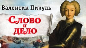 В. Пикуль. Слово и дело. Книга вторая. Мои любезные конфиденты.