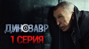 Динозавр | 1 сезон | Все серии