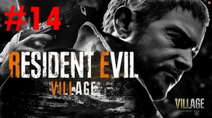 Resident Evil 8 Village прохождение