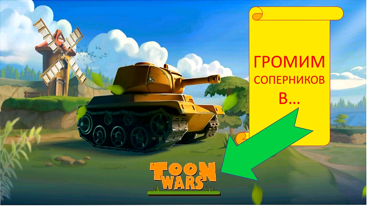 TOON WARS – смотреть онлайн все 4 видео от TOON WARS в хорошем качестве на  RUTUBE