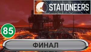 Stationeers - Высадка на Вулкан