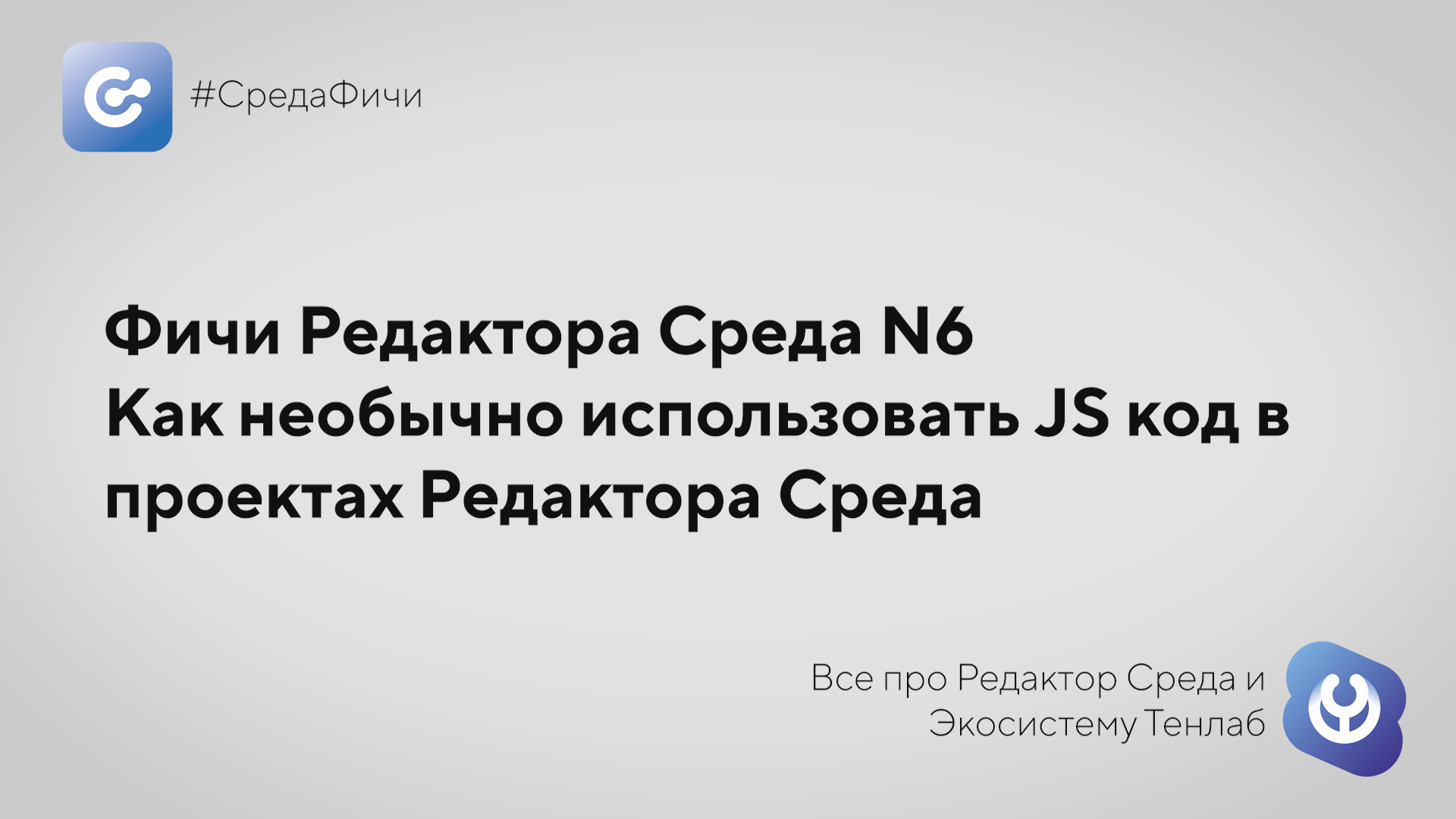 #СредаФичи серия  коротких обучающих роликов  по Редактору Среда