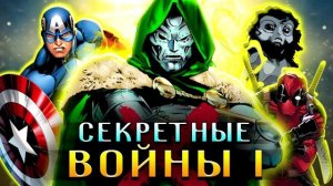 Секретные Войны I \ Полная история для Чайников \ Marvel Comics