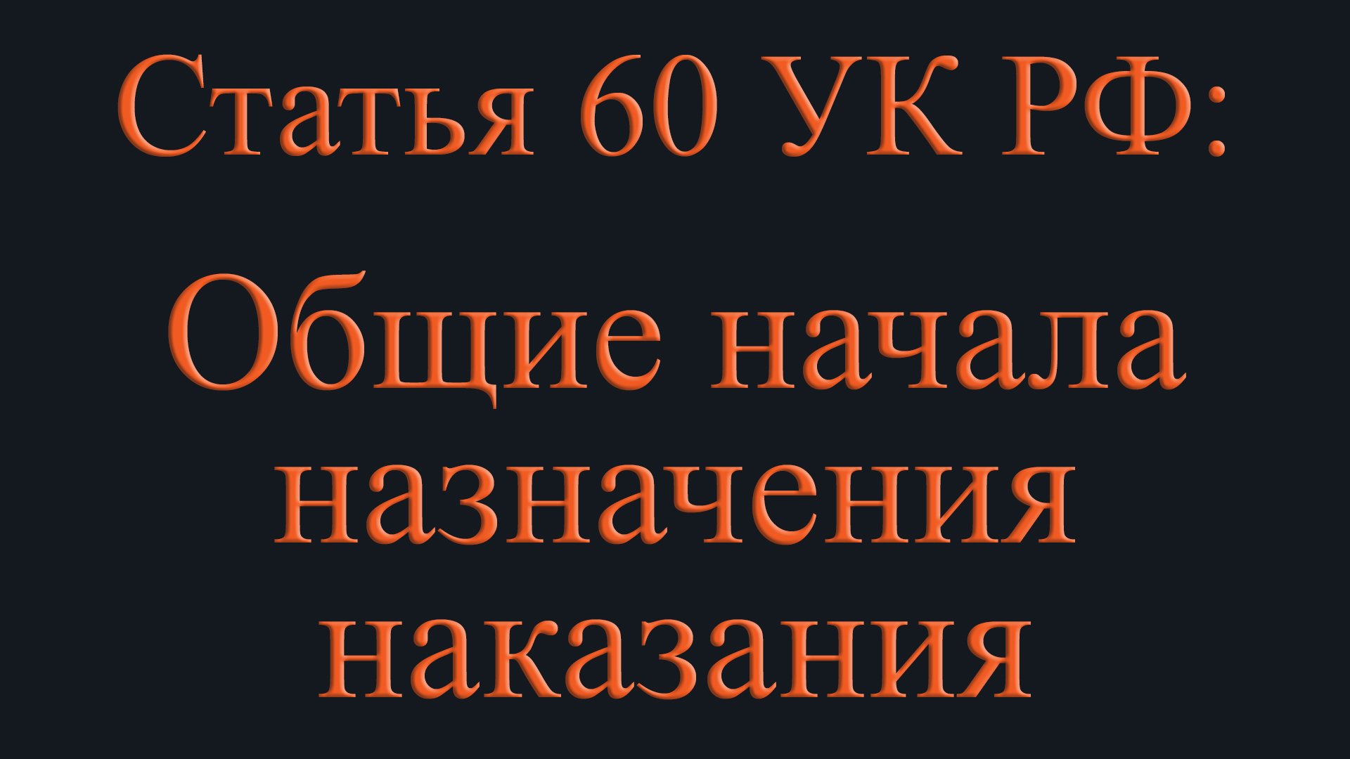 Уголовный кодекс Российской Федерации. – смотреть онлайн все 66 видео от  Уголовный кодекс Российской Федерации. в хорошем качестве на RUTUBE