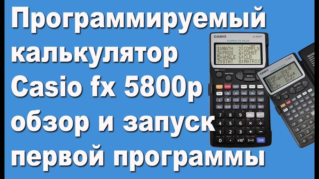 Casio fx 5800p – смотреть онлайн все 0 видео от Casio fx 5800p в хорошем  качестве на RUTUBE