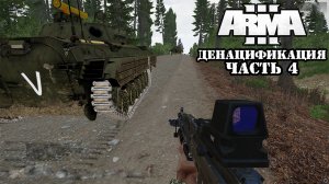 ARMA 3 - Денацификация